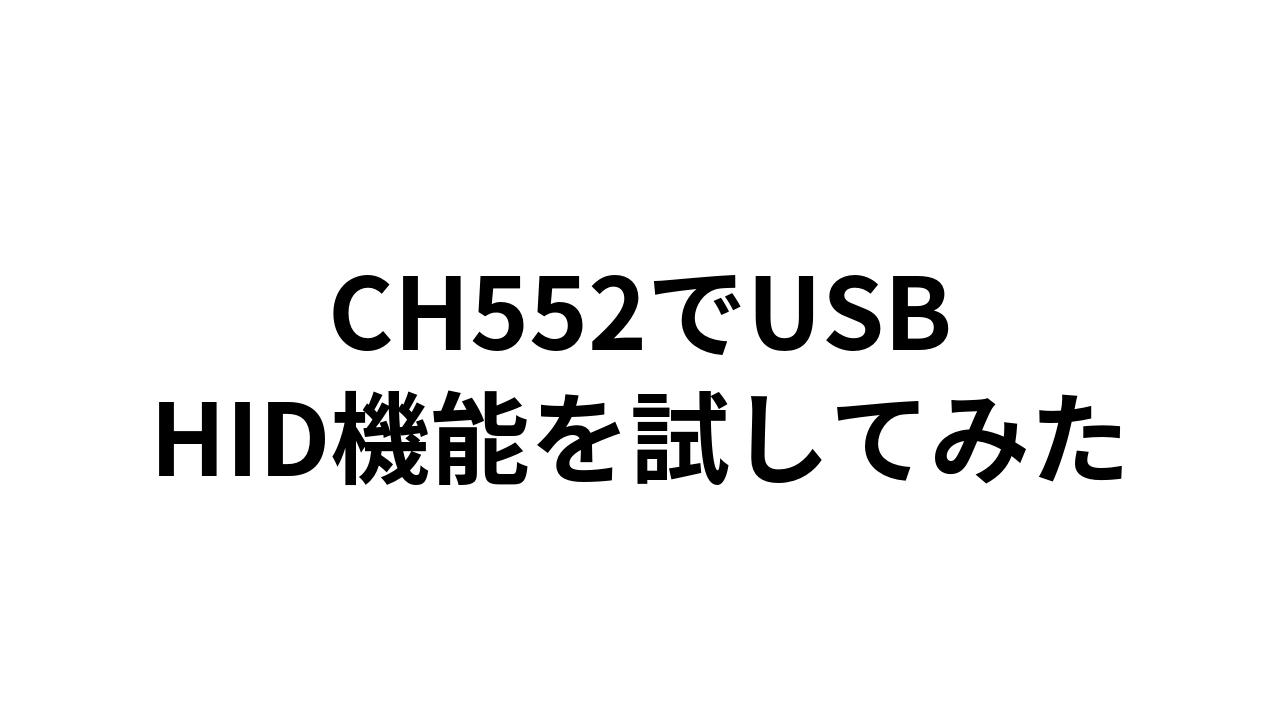 CH552EでUSB HID機能を試してみた | holmes blog
