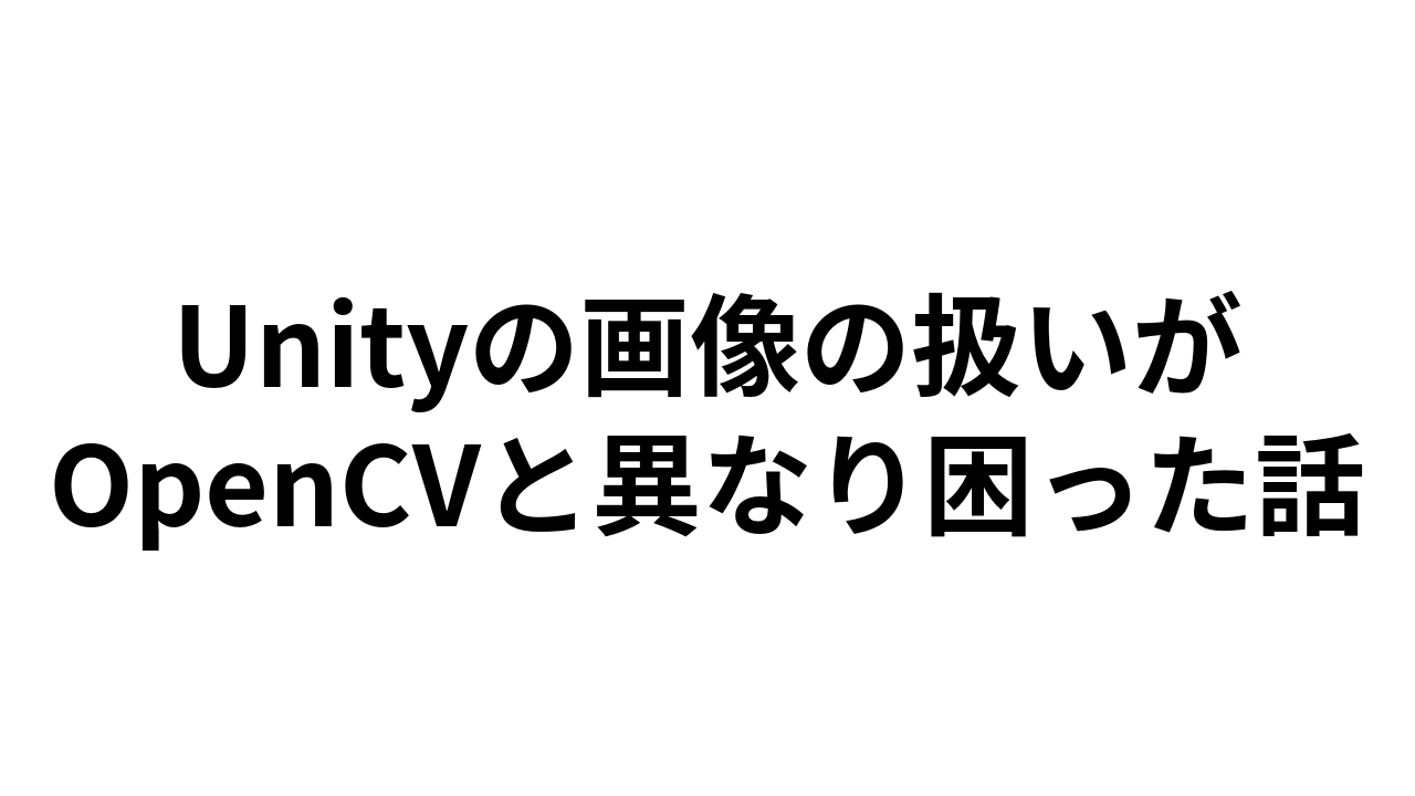Unityの画像データがOpenCVで読み込んだ場合と異なる場合の対処法 | holmes blog