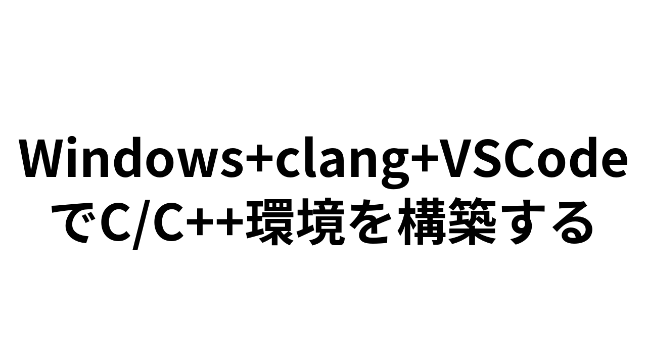 Windows + clang + VSCodeでC/C++環境を構築する | holmes blog