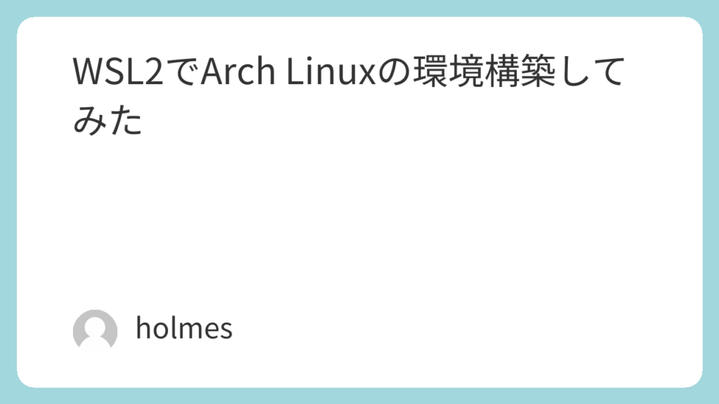 WSL2でArch Linuxの環境構築してみた | holmes blog